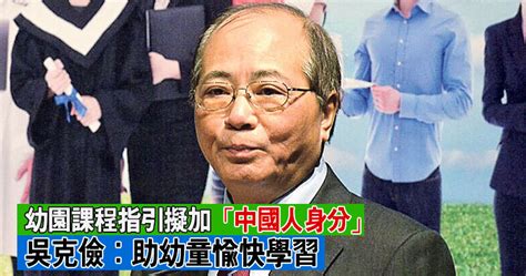 幼園課程指引擬加「中國人身分」 吳克儉：助幼童愉快 時事台 香港高登討論區