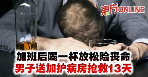 加班后喝一杯放松险丧命 男子送加护病房抢救13天 国际 東方網 馬來西亞東方日報