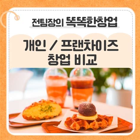 개인창업과 프랜차이즈 창업 차이 알아보기 네이버 블로그 개인창업과 프랜차이즈 창업 차이 알아보기 네이버 블로그
