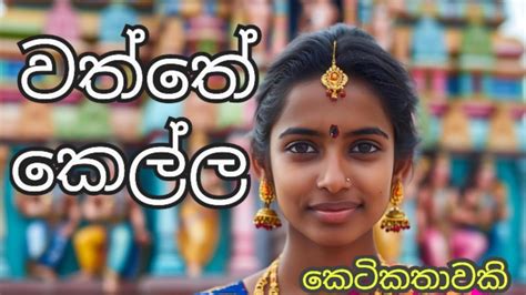 වත්තේ කෙල්ල කෙටි කතාවකි Youtube