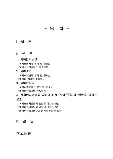 2019년 1학기 유아발달 중간시험과제물 B형사회인지발달 자아개념 자아존중감발달 중간기말과제