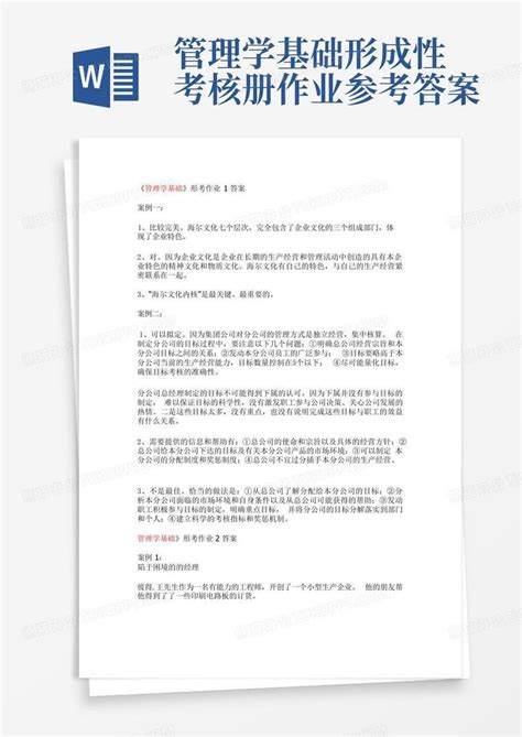 管理学基础 形成性考核册作业参考答案Word模板下载 编号lwyypgga 熊猫办公