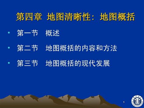 第四章 地图清晰性 地图概括word文档在线阅读与下载无忧文档
