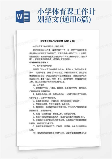 小学体育课工作计划范文 通用6篇 Word模板下载 编号qmbpnngb 熊猫办公