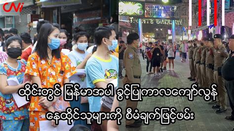 ထိုင်းတွင် မြန်မာအပါ ခွင့်ပြုကာလကျော်လွန် နေထိုင်သူများကို စီမံချက်ဖြင့်ဖမ်း Youtube