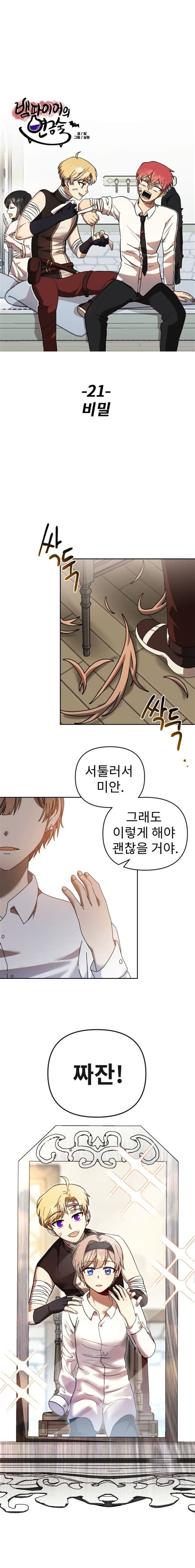 뱀파이어의 연금술 21화 비밀 창작만화