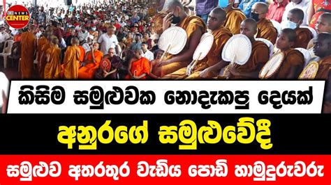 කිසිම සමුළුවක නොදැකපු දෙයක් අනුරගේ සමුළුවේදී සමුළුව අතරතුර වැඩිය පොඩි හාමුදුරුවරු Youtube