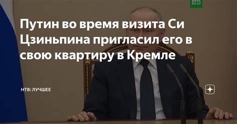 Путин во время визита Си Цзиньпина пригласил его в свою квартиру в Кремле НТВ Дзен
