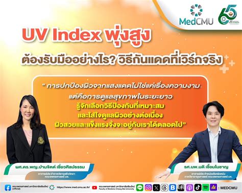 คณะแพทยศาสตร์ ☀️uv Index พุ่งสูง ต้องรับมืออย่างไร วิธีกันแดดที่เวิร์กจริง ประเทศไทยกับฤดู