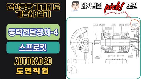 40강 전산응용기계제도기능사 동력전달장치 4 스프로킷 작도하기 Youtube