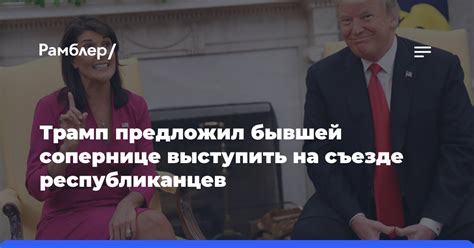 Трамп предложил бывшей сопернице выступить на съезде республиканцев Рамблер новости
