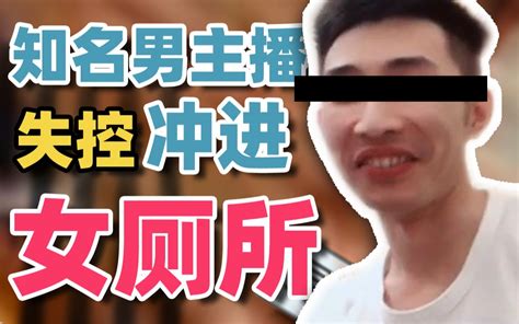 寅子某平台知名男主播 竟失控冲进女厕所 寅子 寅子 哔哩哔哩视频