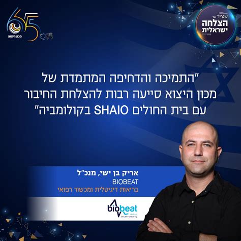 שגריריםשלהצלחה ישראלית חוגגים65למכון היצוא Israel Export Institute מכון היצוא