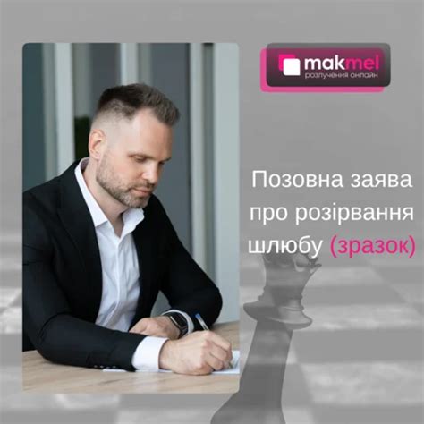 ᐉ Позовна заява про розірвання шлюбу зразок ≡ Адвокатське обєднання МАКМЕЛ