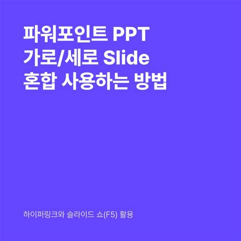 파워포인트 Ppt 가로 세로 혼합 사용하는 방법 네이버 블로그