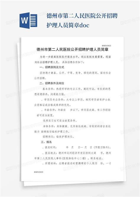 德州市第二人民医院公开招聘护理人员简章 docWord模板下载 编号qmwvrond 熊猫办公