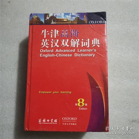 牛津高阶英汉双解词典（第8版） 英 霍恩比 著孔夫子旧书网