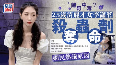 25歲清麗才女逝世︱殺蟲劑離奇奪命 網民熱議李瀟茗中毒原因 星島日報