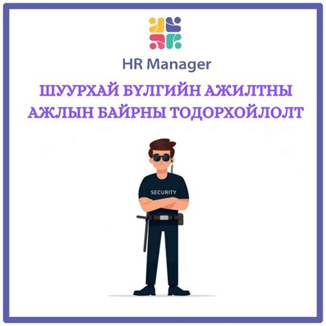 ШУУРХАЙ БҮЛГИЙН АЖИЛТНЫ АЖЛЫН БАЙРНЫ ТОДОРХОЙЛОЛТ Hrmanager