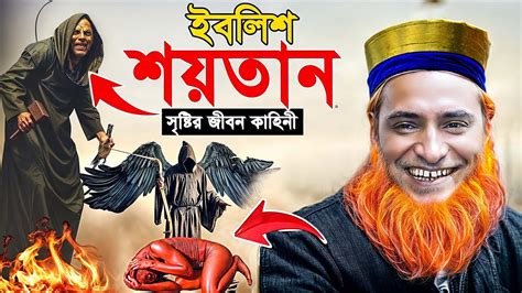 আজাজিল ততা ইবলিশ শয়তানের সৃষ্টি ও জীবন কাহিনী। বজলুর রশিদ নতুন ওয়াজ
