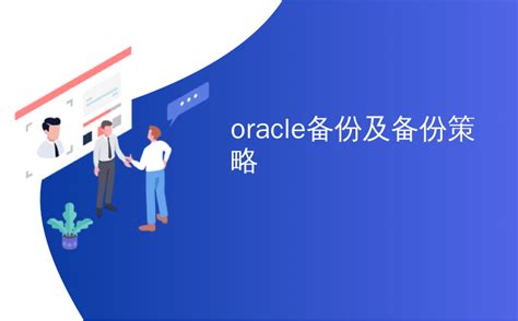 Oracle备份及备份策略基本的非基于云的个人备份策略 Csdn博客