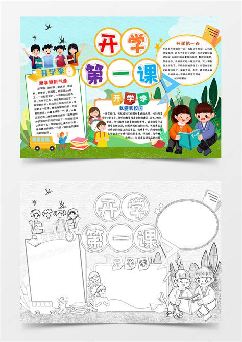 绿色卡通开学第一课小报手抄报Word模板下载 熊猫办公