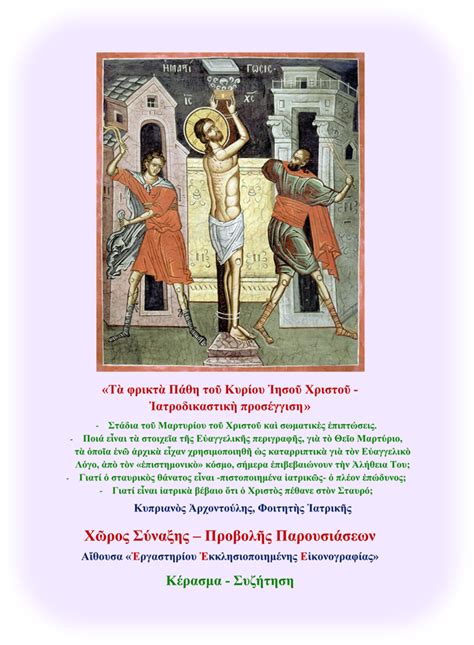 ΑΓΙΟΓΡΑΦΙΑ ΜΕΛΕΤΕΣ ΤΑ ΑΓΙΑ ΠΑΘΗ ΤΟΥ ΚΥΡΙΟΥ ΜΑΣ ΕΙΚΟΝΟΛΟΓΙΚΗ ΙΑΤΡΟΔΙΚΑΣΤΙΚΗ ΠΡΟΣΕΓΓΙΣΗ