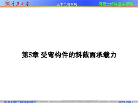 混凝土结构基本原理 傅剑平 第5章受弯构件的斜截面承载力 Word文档在线阅读与下载 无忧文档