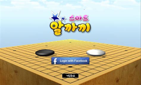 Android ডাউনলোডের জন্য 스마트 알까기 3d 온라인 알까기 게임 1 1대국 Apk