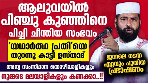 ആലുവയിൽ പിഞ്ചു കുഞ്ഞിനെ പിച്ചി ചീന്തിയ സംഭവം യഥാർത്ഥ പ്രതിയെ