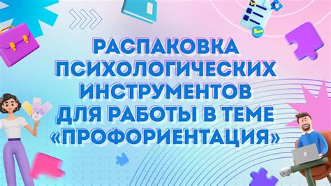 Распаковка МАК в теме профориентации Современные инструменты консультирования для психологов