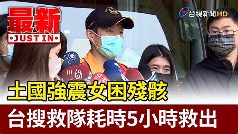 土國強震女困殘骸 台搜救隊耗時5小時救出【最新快訊】 Youtube