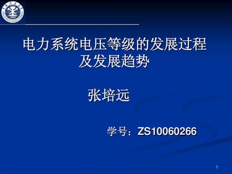 电力系统电压等级 word文档在线阅读与下载 无忧文档