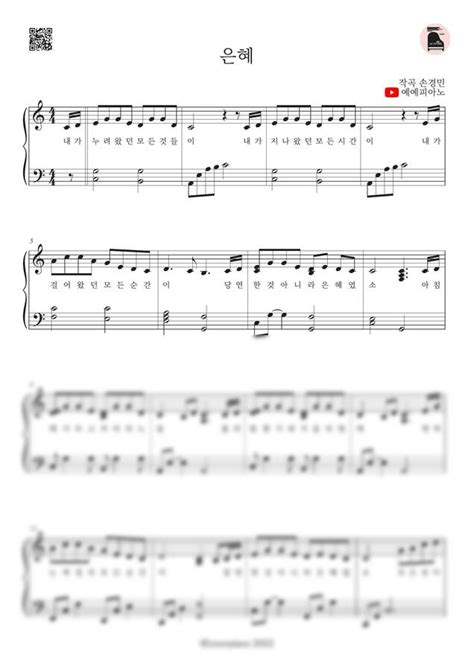 악보 손경민 은혜 쉬운 악보 By 예예피아노
