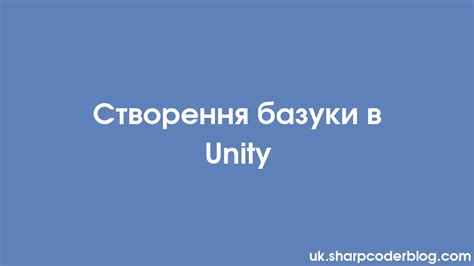 Створення базуки в Unity Sharp Coder Blog