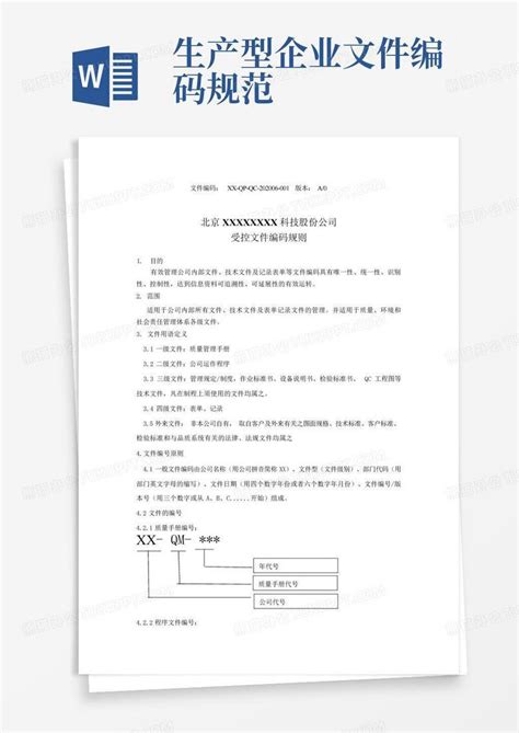 生产型企业文件编码规范word模板下载 编号lwjajmkn 熊猫办公