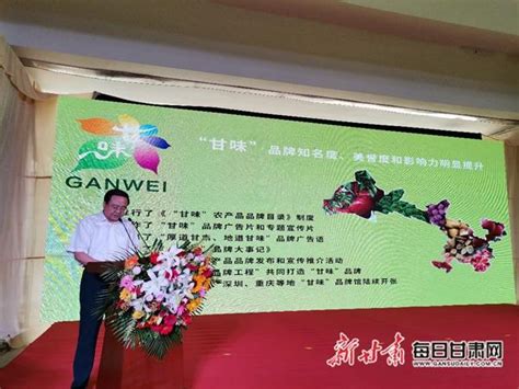 第二批甘味品牌发布10个区域公用品牌和150个企业商标品牌入选 丝路新闻 甘肃经济信息网欢迎您