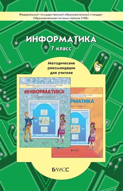 Информатика. 7 класс. Методические рекомендации / Горячев А.В., Горина ...