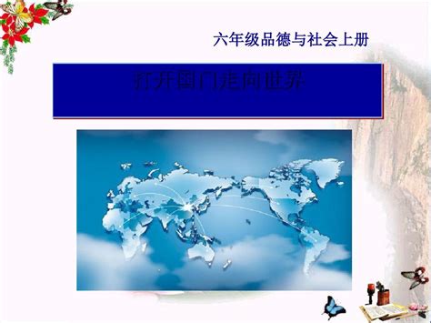 品德与社会六年级上册《打开国门走向世界》课件word文档在线阅读与下载免费文档