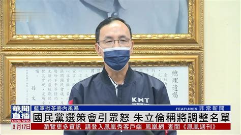 国民党选策会引众怒 朱立伦称将调整名单凤凰网视频凤凰网