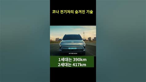 새롭게 출시된 코나 전기차에 숨겨진 기술이 Youtube