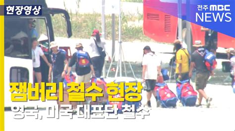 현장영상 잼버리 철수 현장 영국 미국 대표단 철수 Youtube