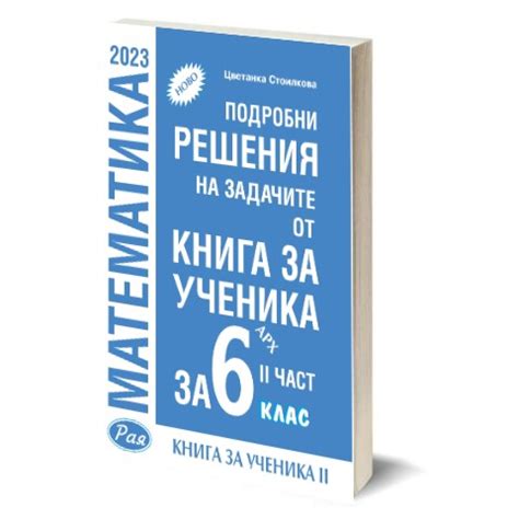КНИГА ЗА УЧЕНИКА 1 ЧАСТ | ПОДРОБНИ РЕШЕНИЯ ЗА 6 КЛАС