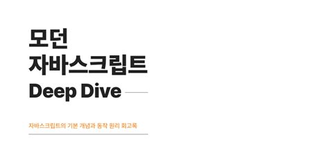 모던 자바스크립트 딥다이브 3장 자바스크립트 개발 환경과 실행 방법 모던 자바스크립트 딥다이브 3장 자바스크립트 개발 환경과 실행 방법