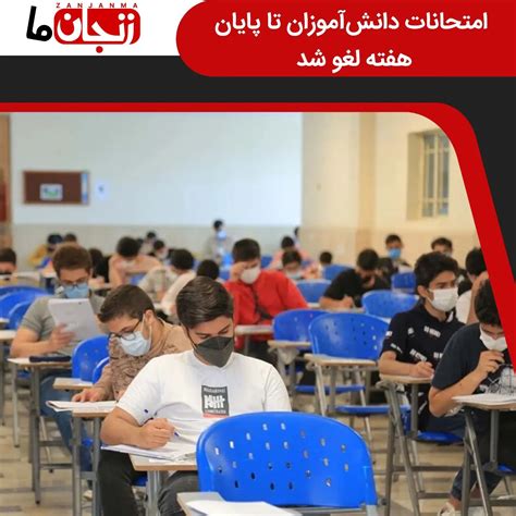 🔴 امتحانات دانش‌آموزان تا پایان هفته لغو شد 🔸 معاون اجرایی رئیس‌جمهور