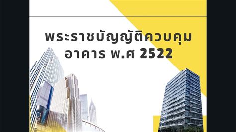 พ ร บ ควบคุมอาคาร พ ศ 2522 Youtube