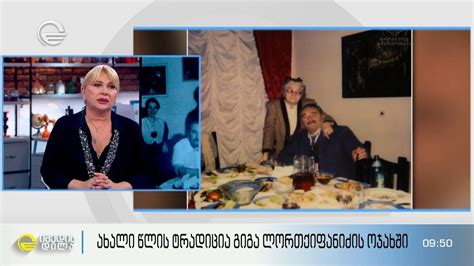 ყველაზე ჯადოსნური დღესასწაულის ოჯახური ტრადიციები ნანა ლორთქიფანიძე Youtube