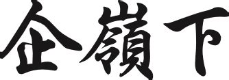 企嶺下水電維修師傅