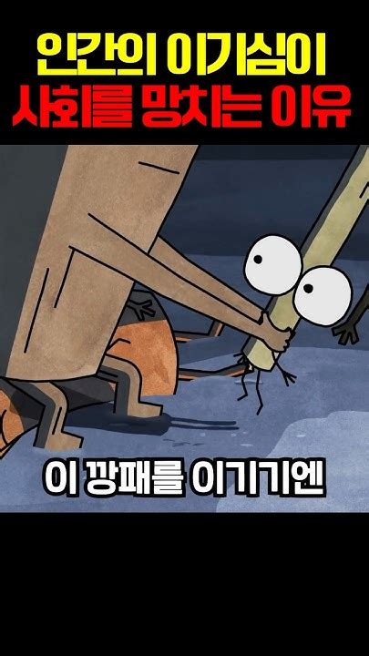 인간의 이기심이 사회를 망치는 이유 Youtube