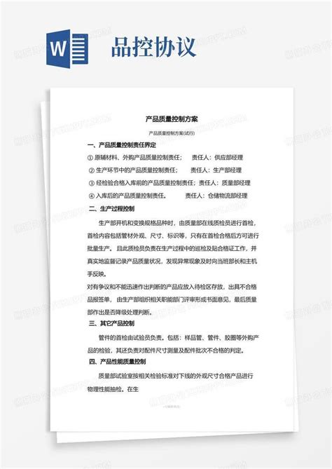 产品质量控制方案Word模板下载 编号lxnxdrrz 熊猫办公